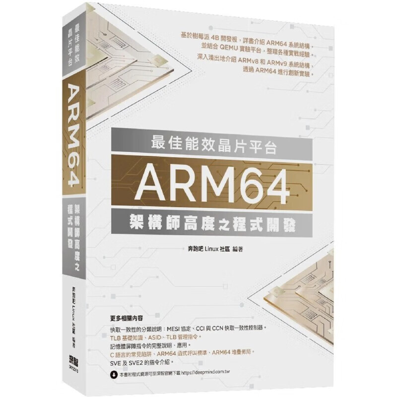 预售 奔跑吧Linux小区 *佳能效芯片平台：ARM64架构师高度之程序开发 深智数字