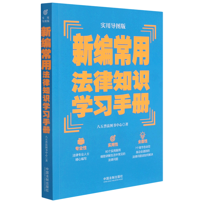 新编常用法律知识学习手册(实用导图版)