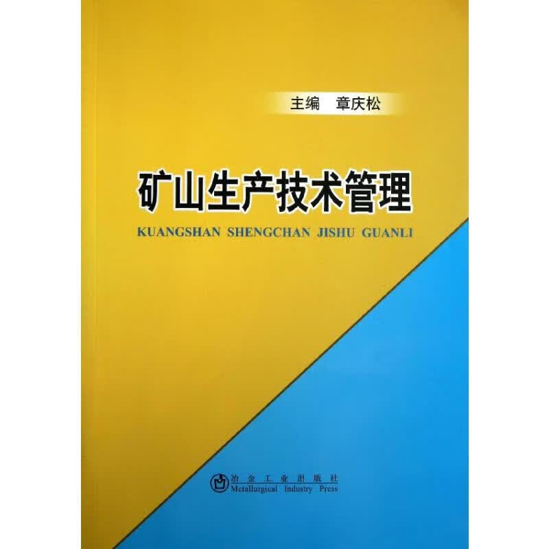 矿山生产技术管理 章庆松 编 书籍