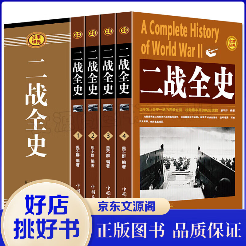 二战全史大全集4册 世界政治军事书籍 第二次世界大战全过程 战争史 第二次世界大战