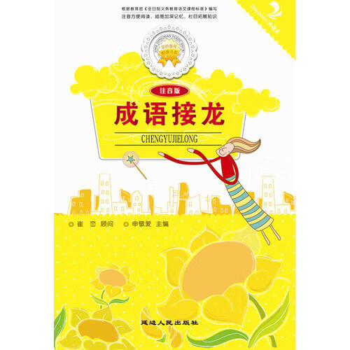 【书】成语接龙9787544910279