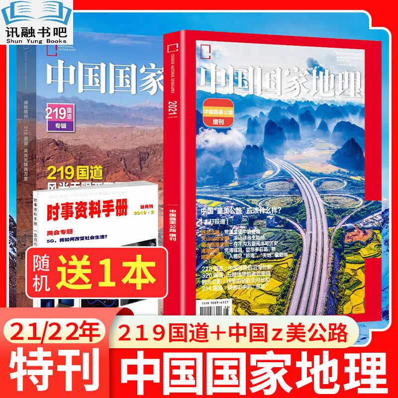 送一本无损【中国219国道专辑】中国2022年增刊2021年增刊美公路自驾游