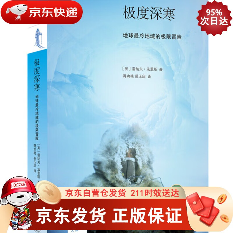 新知文库118·极度深寒：地球冷地域的极限冒险