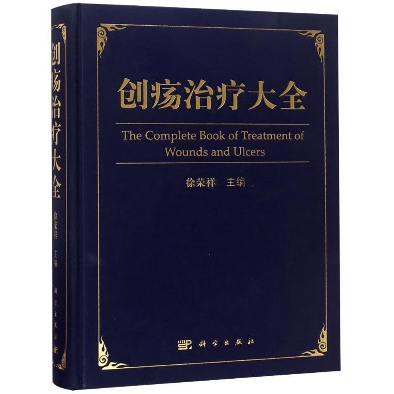 创疡治疗大全 徐荣祥