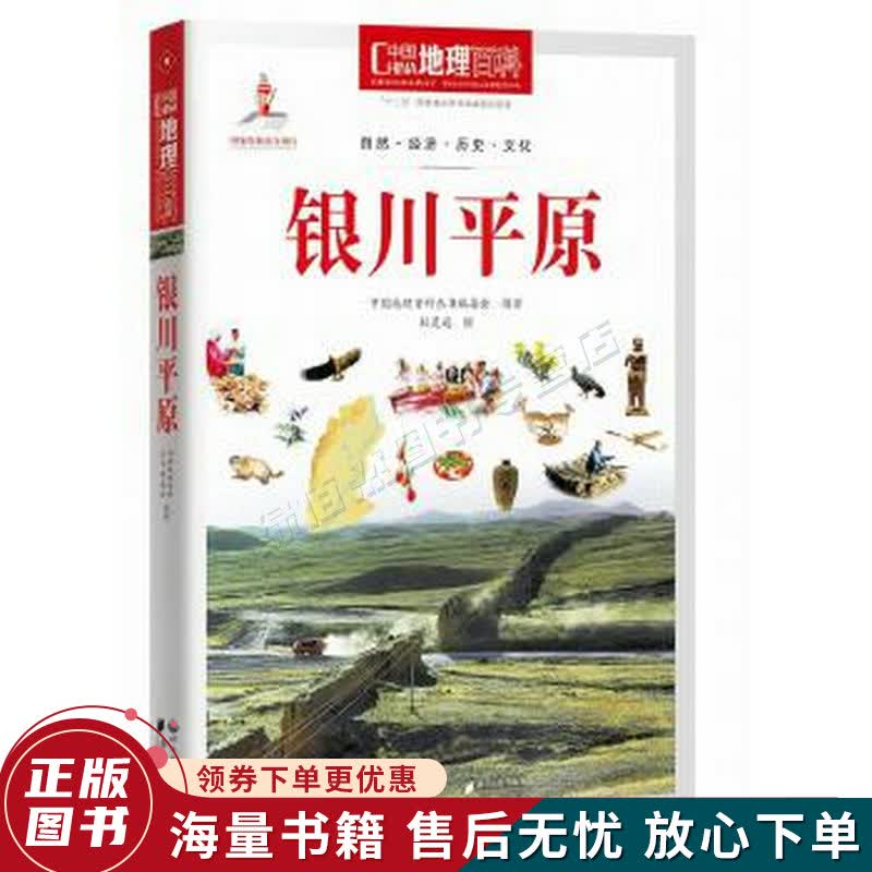 中国地理百科丛书：银川平原