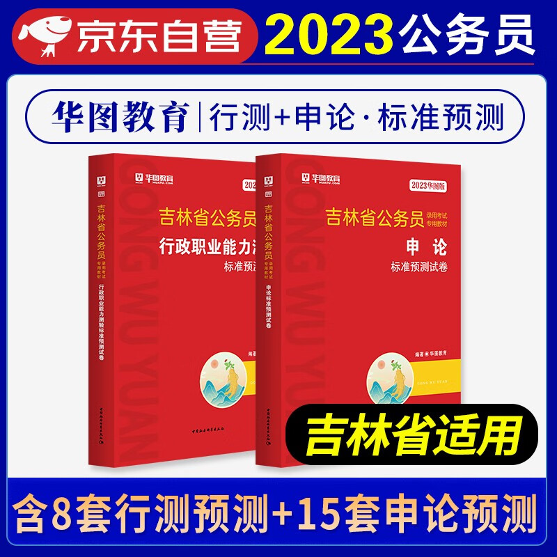 【单本包邮】备考2024年华图吉林省考公务员考试用书2023 行测+申论 预测试卷 全套2本 搭配粉笔公考行测5000题中公教育历年真题教材刷题库