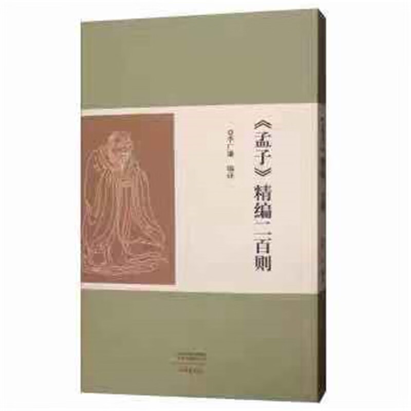 《孟子》精编二百则