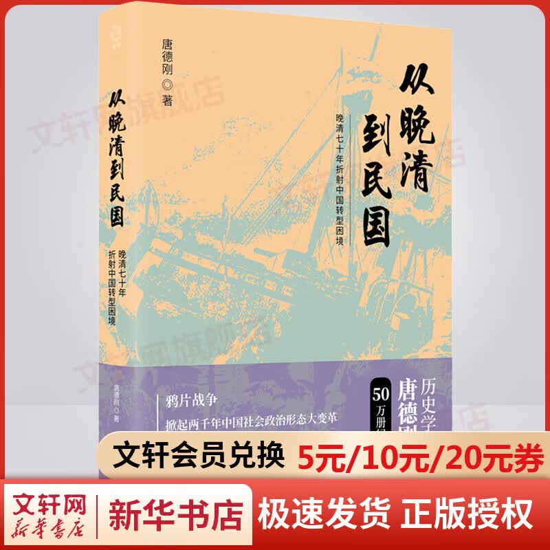 从晚清到民国 50万纪念版 唐德刚 鸦片战争中国百年动荡历史近代史社科 折射社会转型困境 旗舰店官网籍