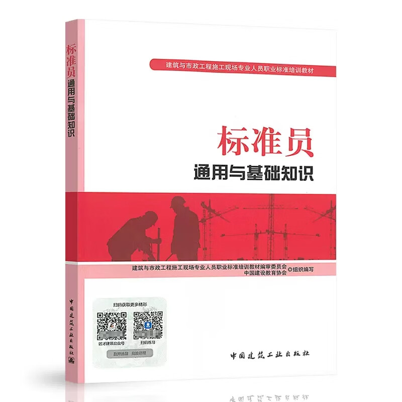 标准员通用与基础知识 建筑与市政工程施工现场专业人员职业标准