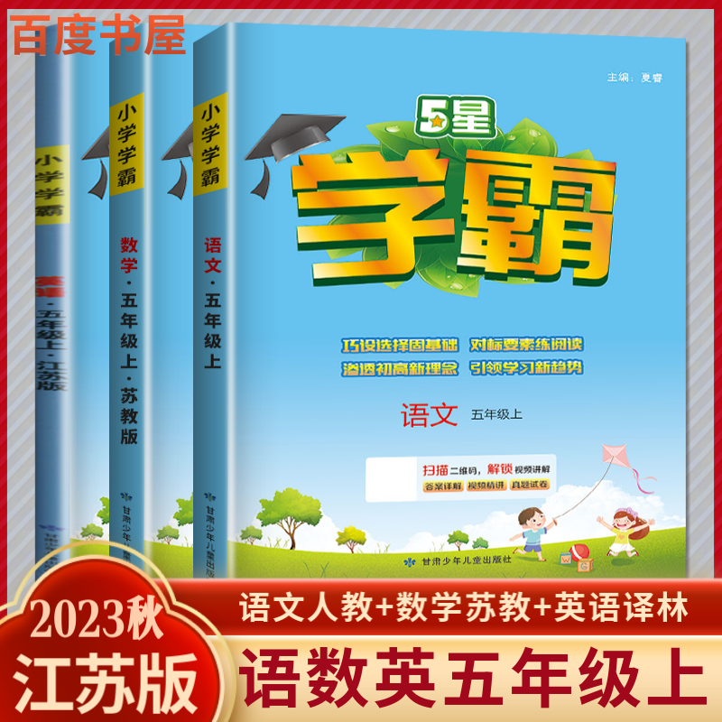 上下册自选】江苏专用2023学霸五年级下上语文数学英语 小学同步阅读5年级上册下册单元课时期中末专项提优检测训练习册教辅资料 江苏专用-语文数学英语上册3本套装