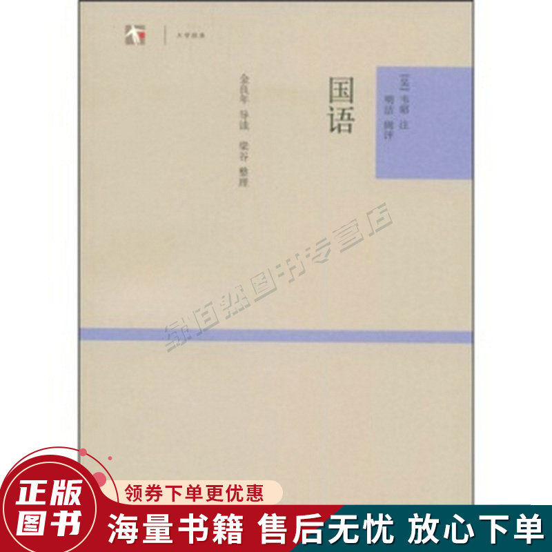 大学经典：国语