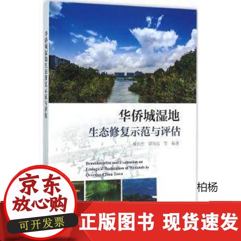 速发 华侨城湿地生态修复示范与评估生态修复的紧迫性、要性和可行性海洋出版社