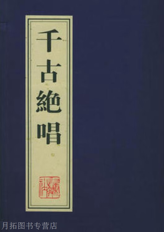 千古绝唱 一函五册,王友怀编著,三秦出版社,9787806286944
