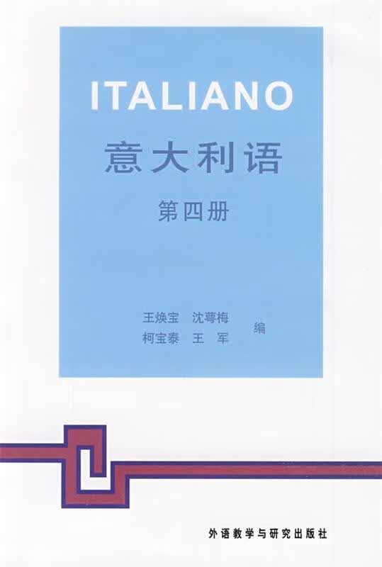 ！ 意大利语 9787560003832 王焕宝 等编 外语教学与研究出版社