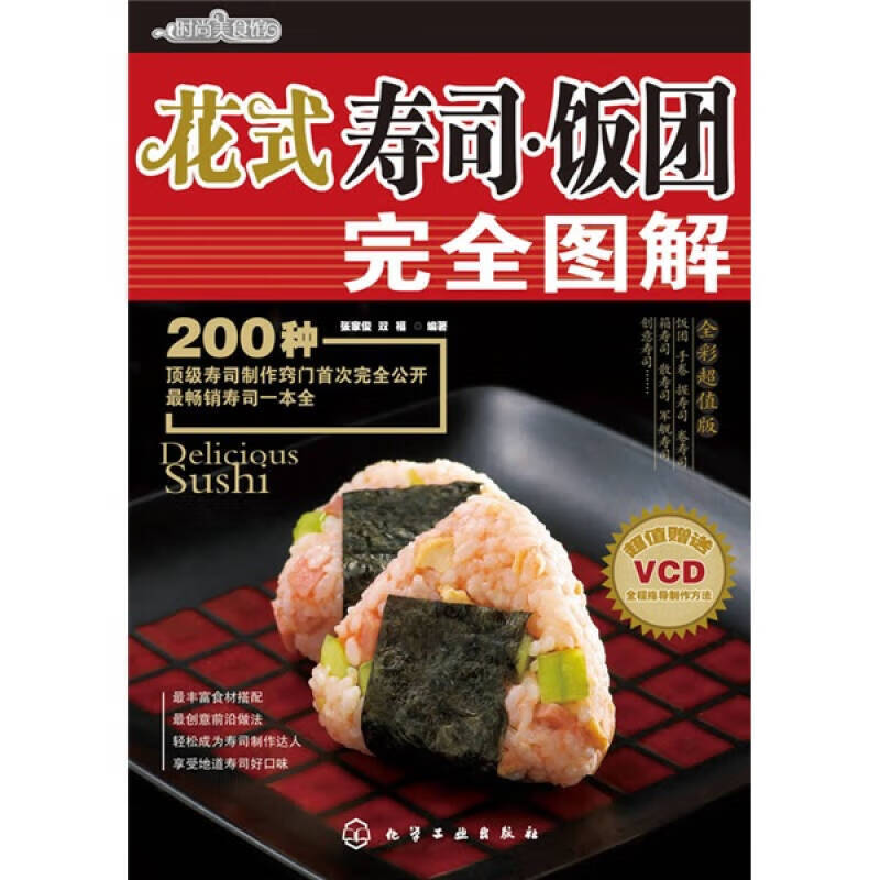 时尚美食馆 花式寿司 饭团完全图解