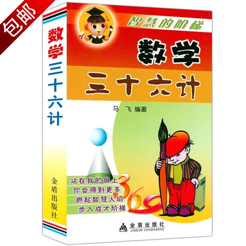 数学也可以这样学数学大世界不焦虑的数学几何代数奇思几何妙想 数学三十六计（定价41）