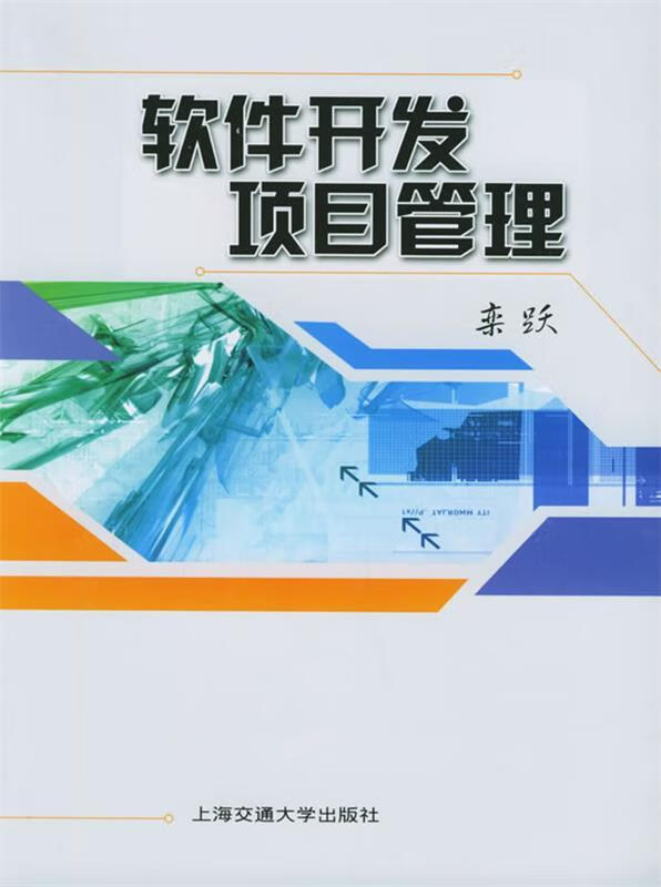 软件开发项目管理