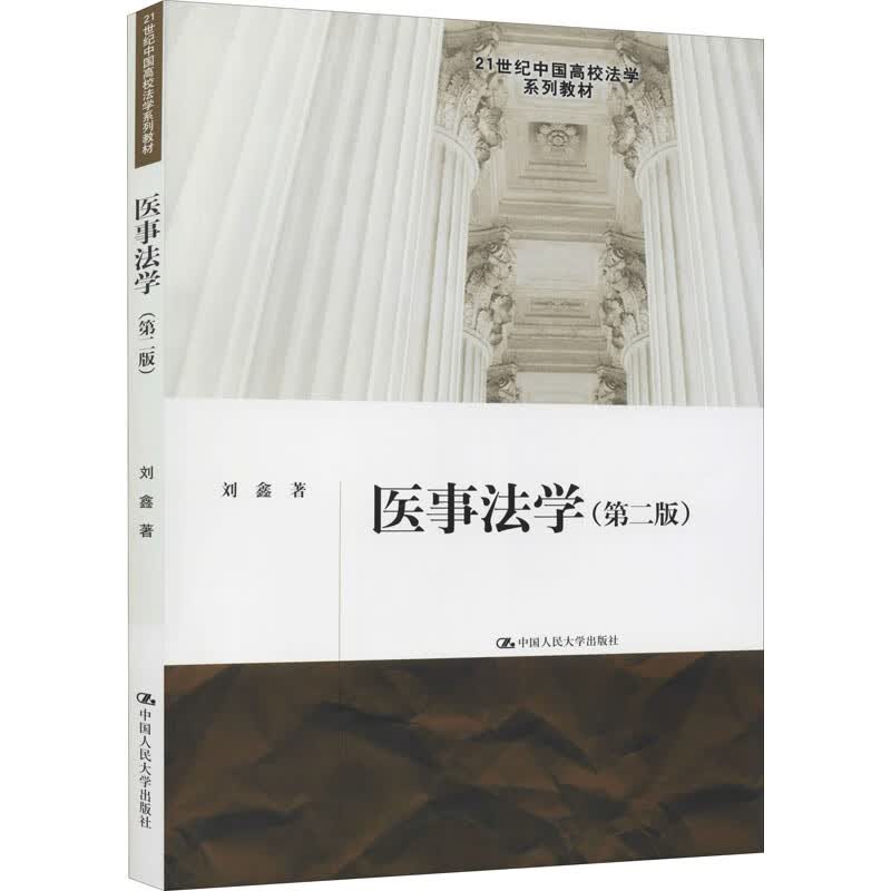 现货 医事法学 刘鑫著 中国人民大学出版社