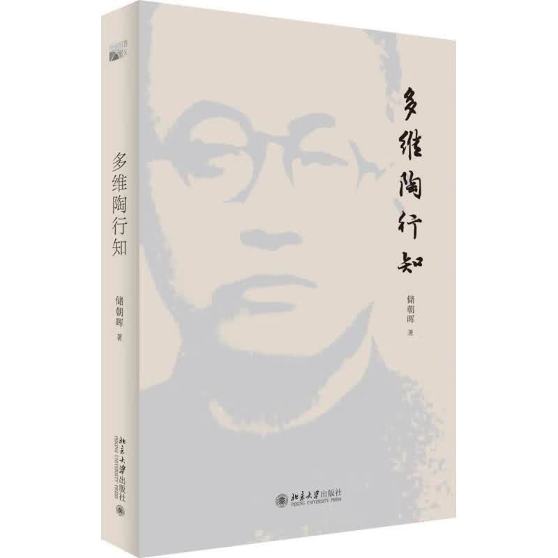多维陶行知 储朝晖