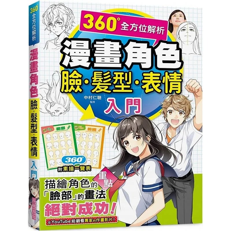 预售 中村仁听 漫画角色脸．发型．表情入门 三悦文化