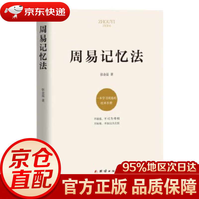 【 】周易记忆法 张金磊 著 团结出版社