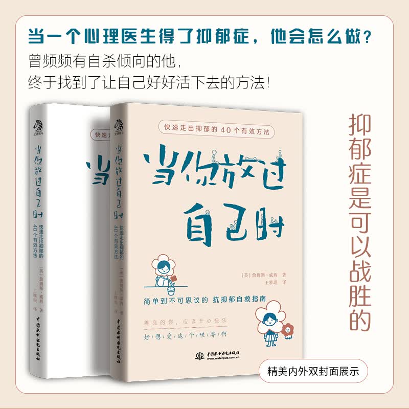 当你放过自己时：快速走出抑郁的40个有效方法