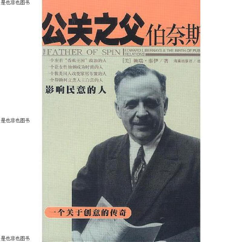 公关之父伯奈斯