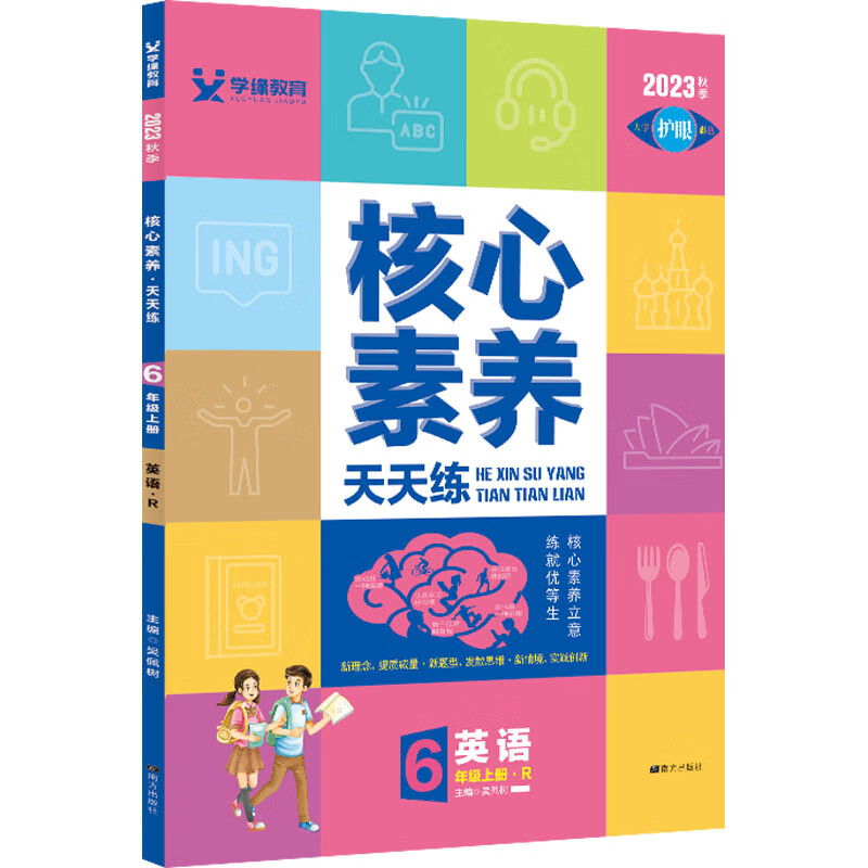 核心素养天天练 英语 6年级上册·R 2023 图书