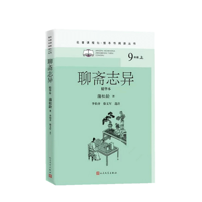 聊斋志异 精华本 蒲松龄 著