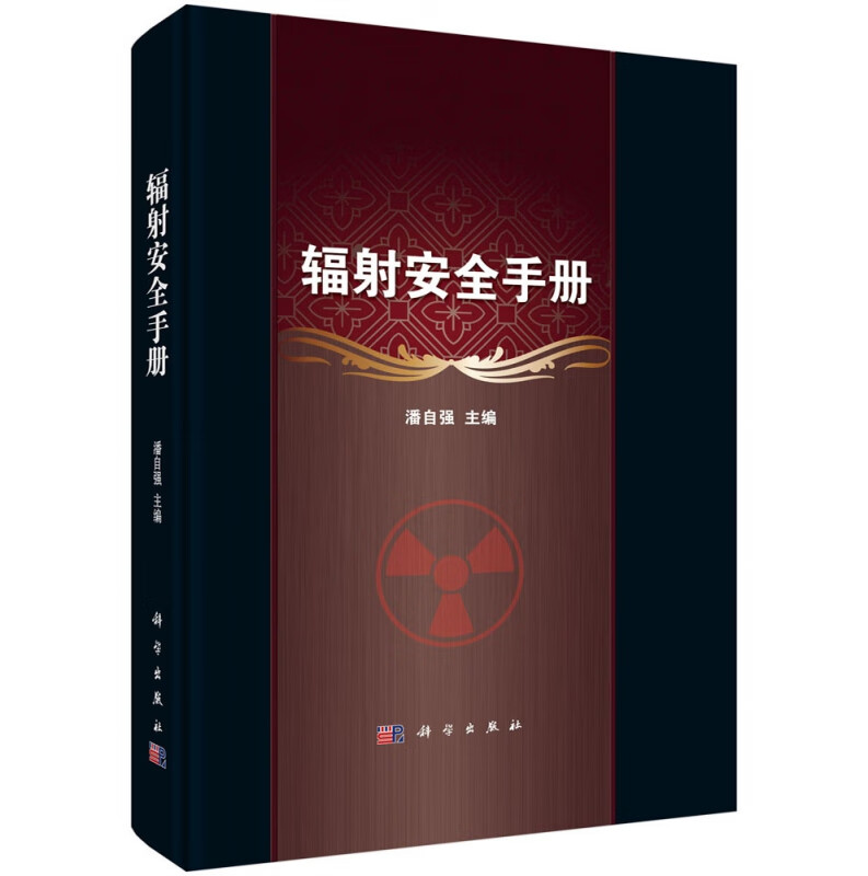 辐射安全手册(精)