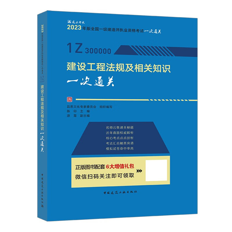 一建教材2023一级建造师2023建设工程法规及相关知识一次通关 中国建筑工业出版社