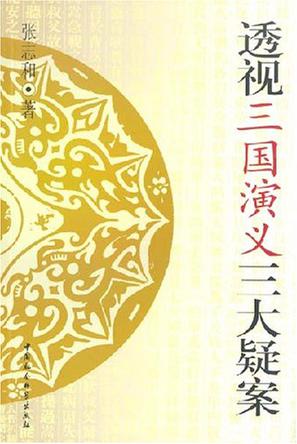 透视《三国演义》三大疑案【特惠】