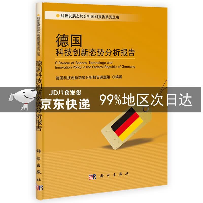 德国科技创新态势分析报告