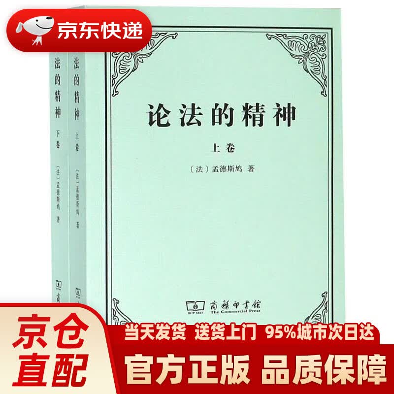 【新华】论法的精神（套装上下册） (法)孟德斯鸠 商务印书馆出版社