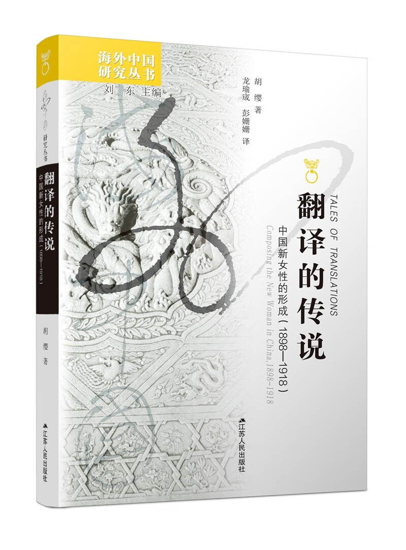 海外中国研究系列·翻译的传说：中国新女性的形成(1898—1918)