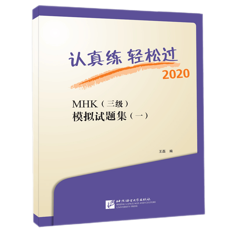 认真练 轻松过 MHK 三级 模拟试题集 一(附音频)  王磊 中国少数民族汉语水平等级考试三级
