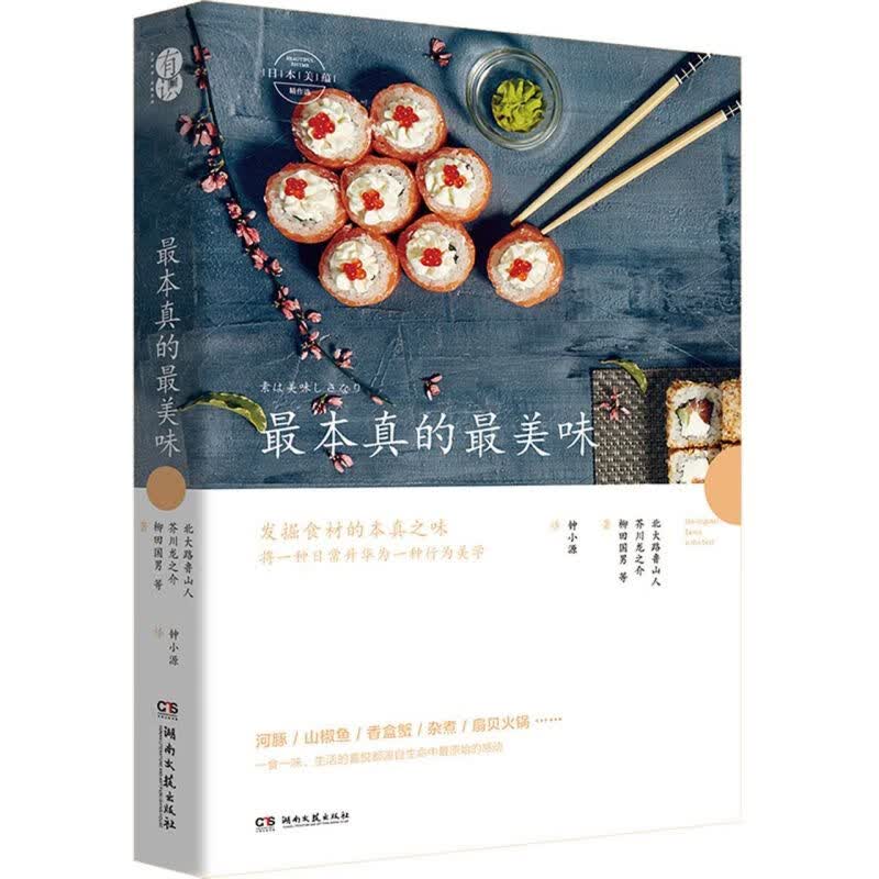 本真的美味/日本美蕴精作选