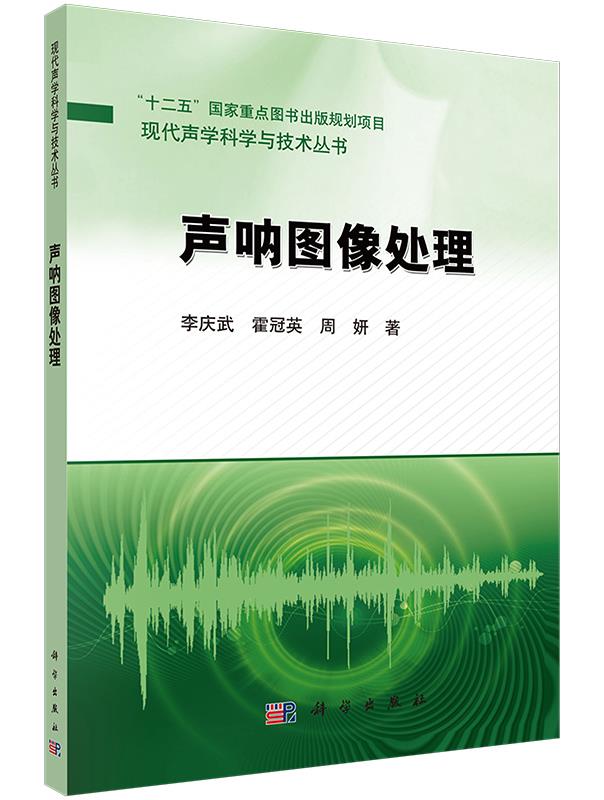 声呐图像处理 李庆武, 霍冠英, 周妍 科学出版社