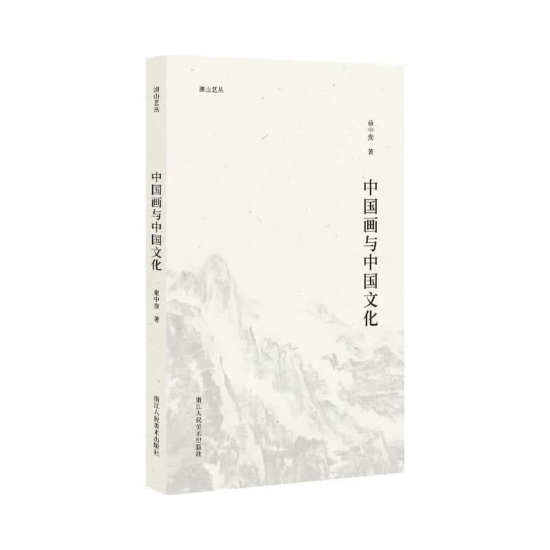 童中焘《中国画与中国文化》  湖山艺丛系列  绘画大家、思想性、洞察力、学术高度、实用性、短小精炼