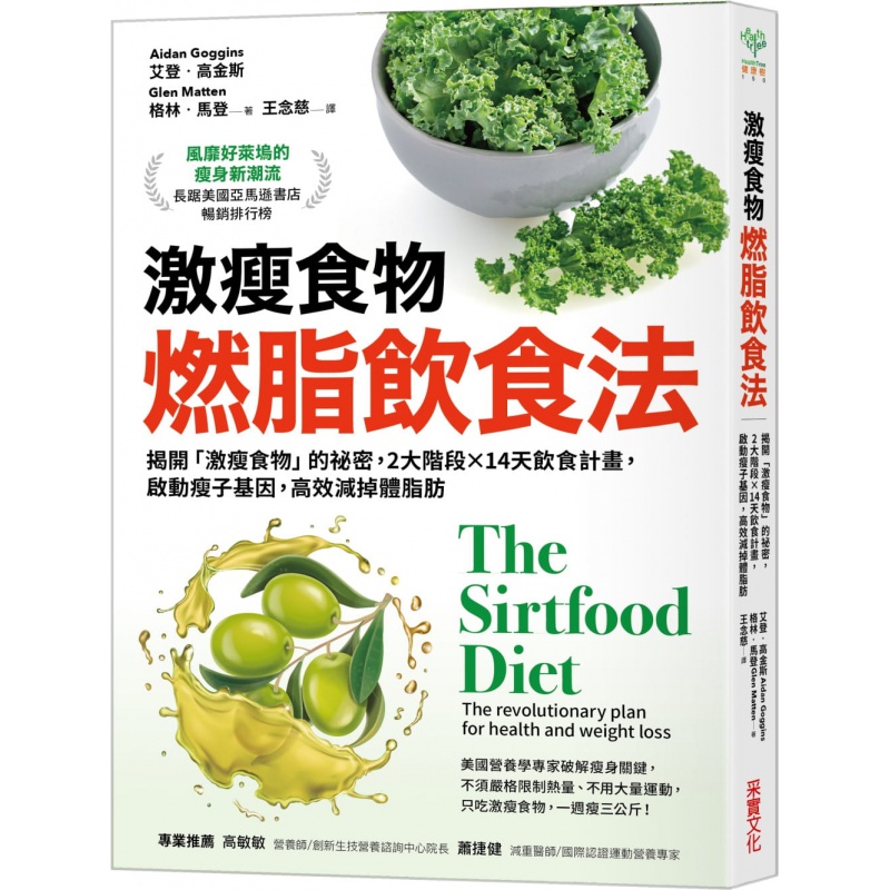 台版 激瘦食物燃脂饮食法 揭开激瘦食物的秘密2大阶段14天饮食计画 启动瘦子基因高效减掉体脂