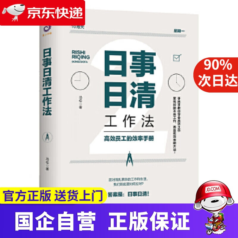 日事日清工作法：高效员工的效率手册