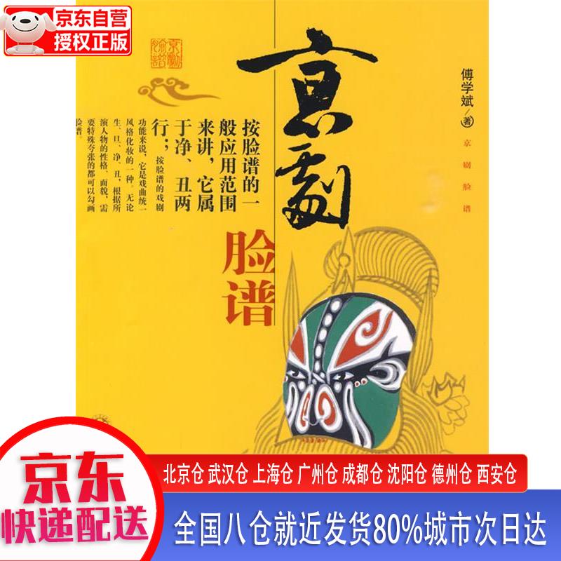 【现货】京剧脸谱 傅学斌 百花文艺出版社