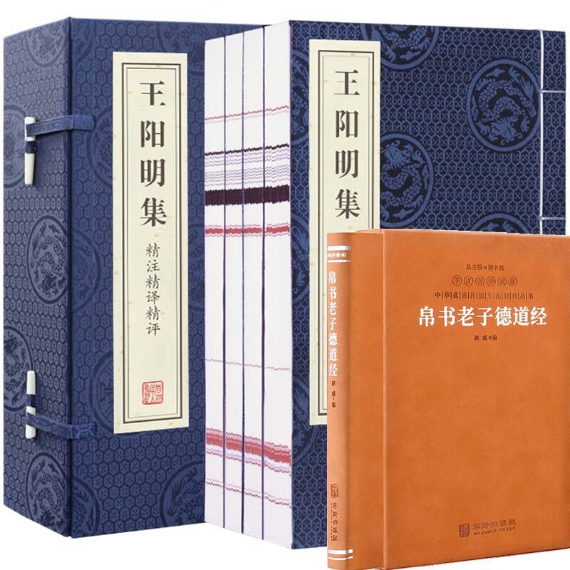 王阳明集心学全集大传习录知行合一全书+老子德道经帛书版马王堆道德经帛书版校注羊皮卷 哲学智慧 中华传统文化