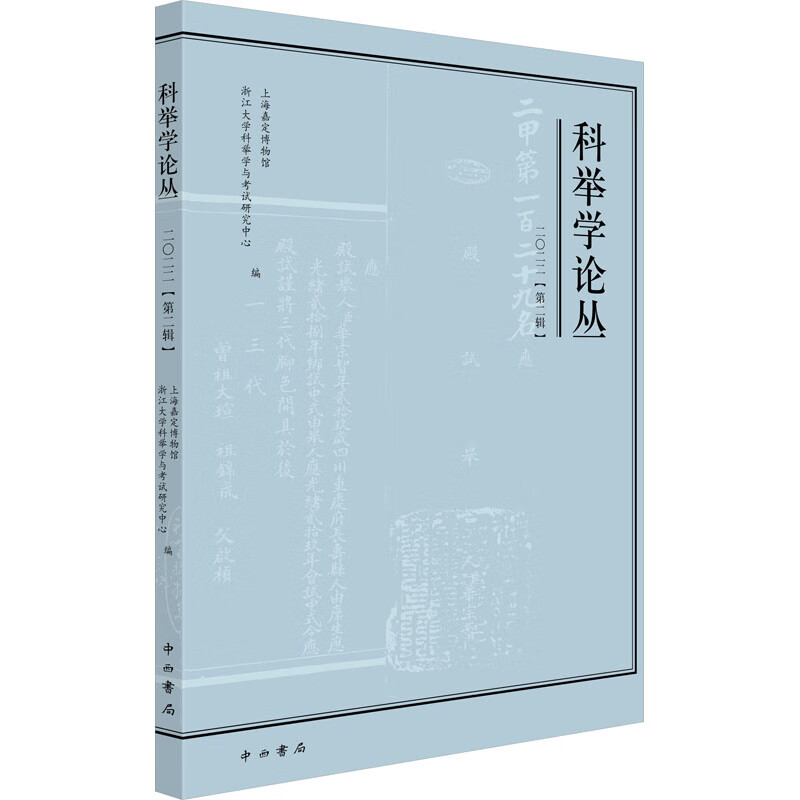 科举学论丛 2022(第2辑) 上海嘉定博物馆,浙江大学科举学与考试研究中心 编 书籍 图书