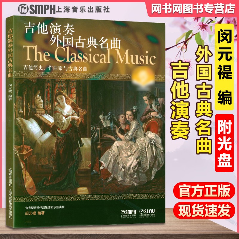 包邮 吉他演奏外国古典名曲 闵元褆 附光盘 上海音乐出版社