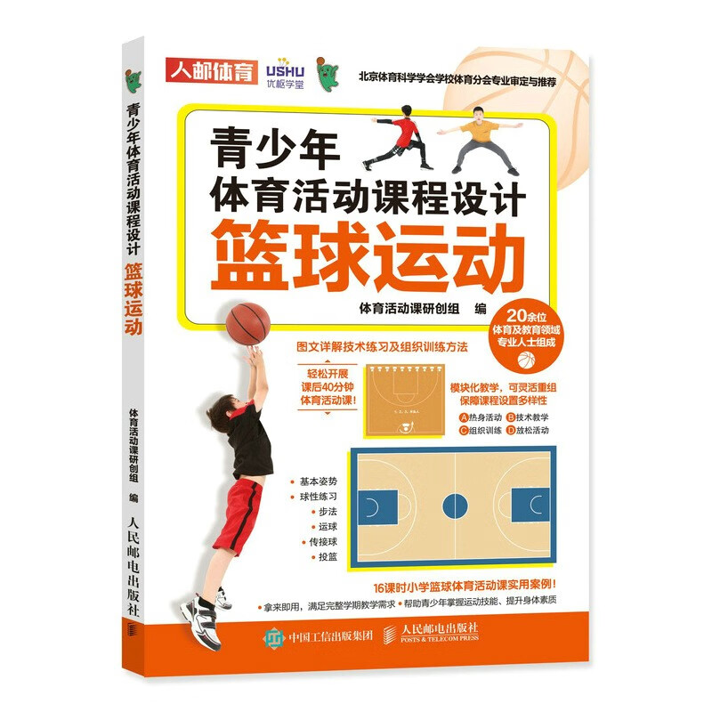 青少年体育活动课程设计 篮球运动（人邮体育出品）