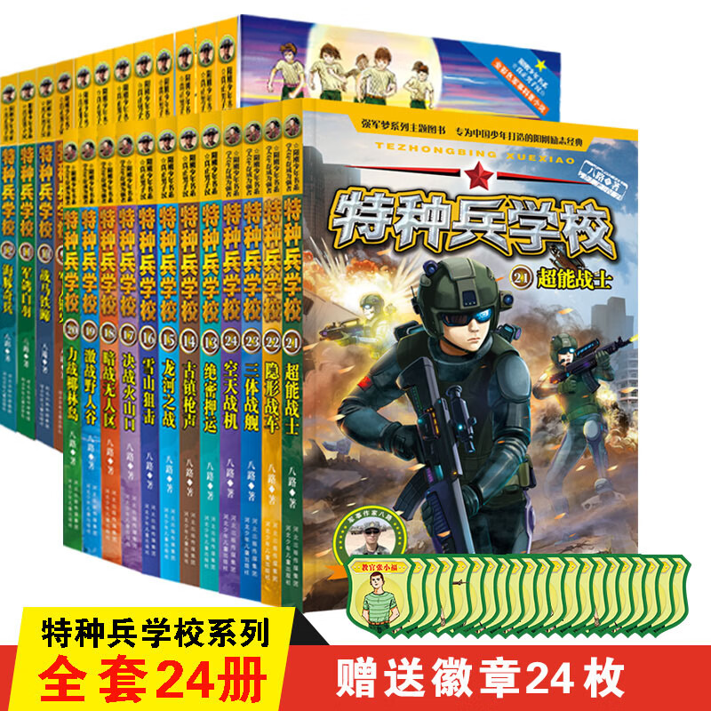 【网书籍】特种兵学校少年特战队系列书全套32册二三四五六七八辑季青少年6-8-10小学生课外阅读儿童前传 特种兵学校第1-7季合辑 共24册