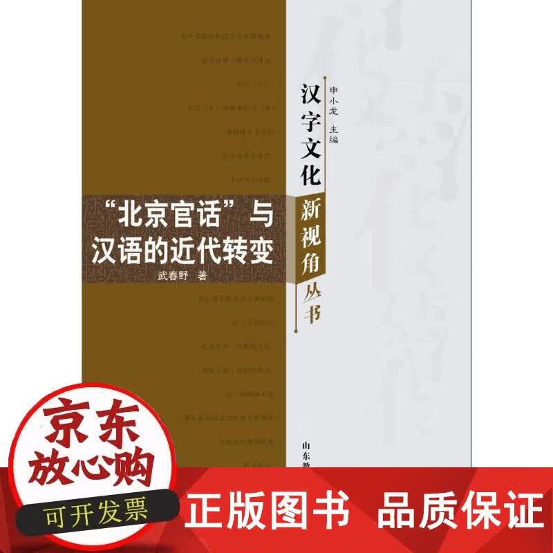 汉字文化新视角丛书-“北京官话”与汉语的近代转变 武春野著 9787532872237