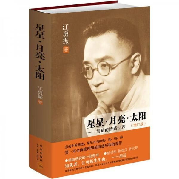 星星·月亮·太阳：胡适的情感世界增订版