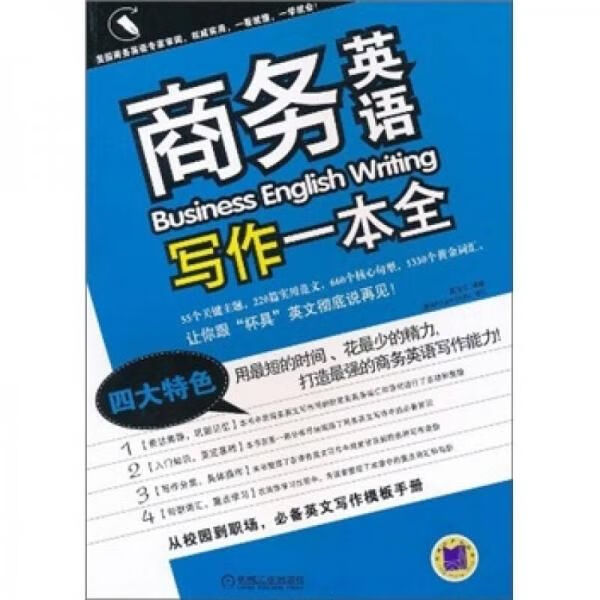 商务英语写作一本全9787111330196